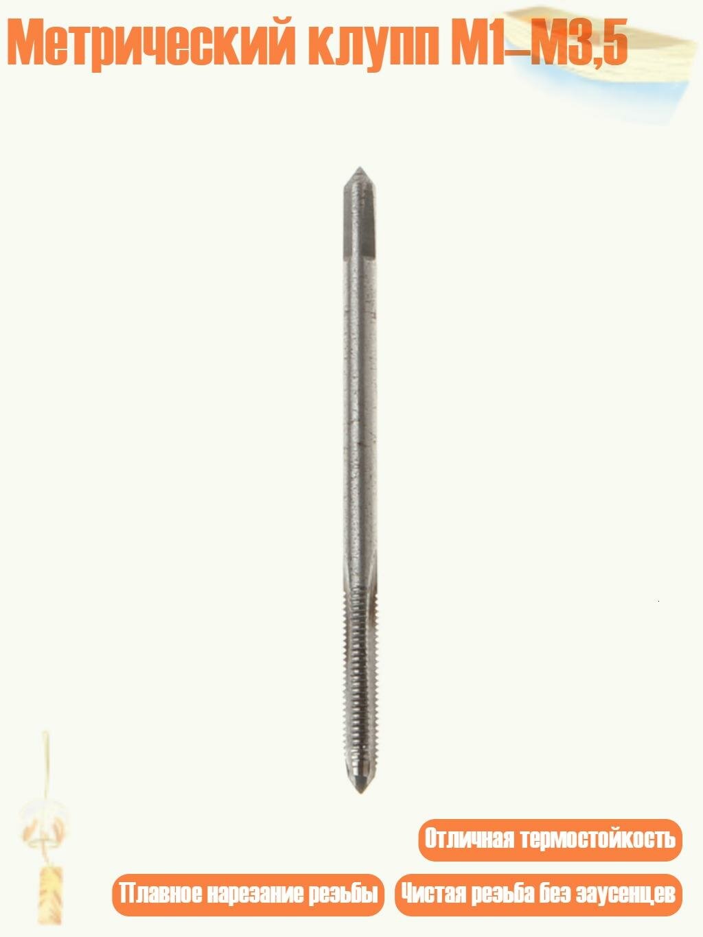 Метрический клупп М1–М3,5, M3