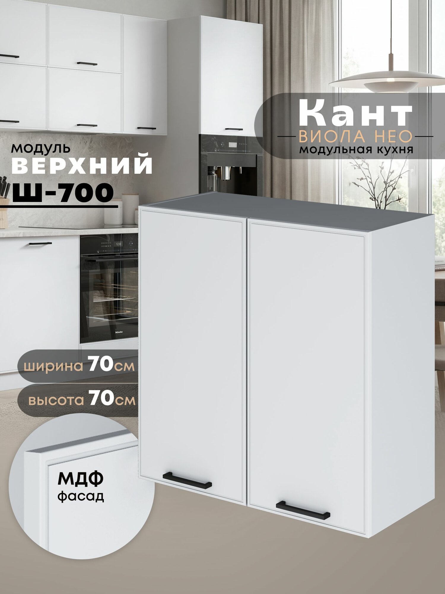 Кухонный модуль навесной Виола Нео Кант Ш-700 (Белый софт/Белый шагрень) высота 70,6см