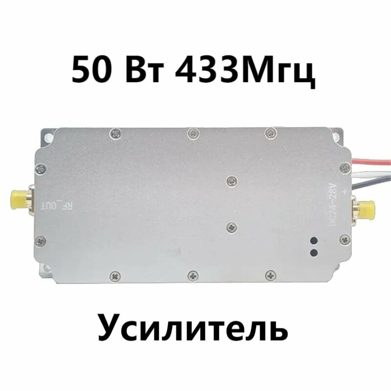 50 Вт Усилитель мощности RF 433Мгц