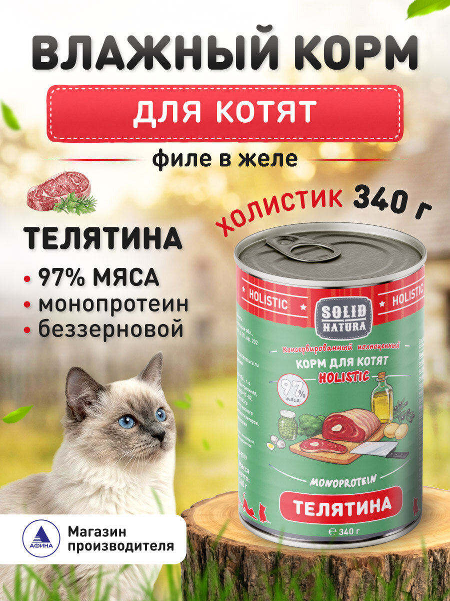 Влажный корм для котят беззерновой Solid Natura Holistic с телятиной 340 г