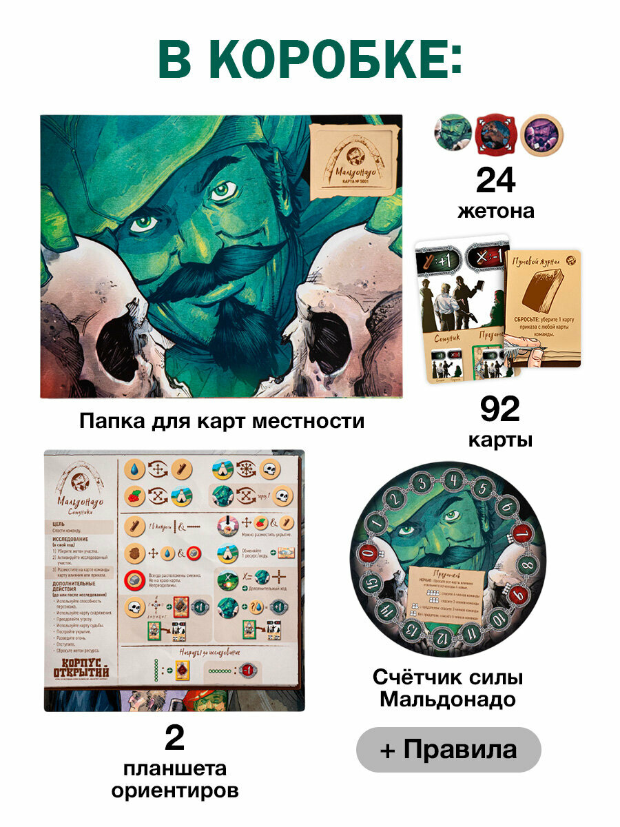 Дополнение к настольной игре Корпус Открытий: Мальдонадо для подростков и взрослых — фото 1