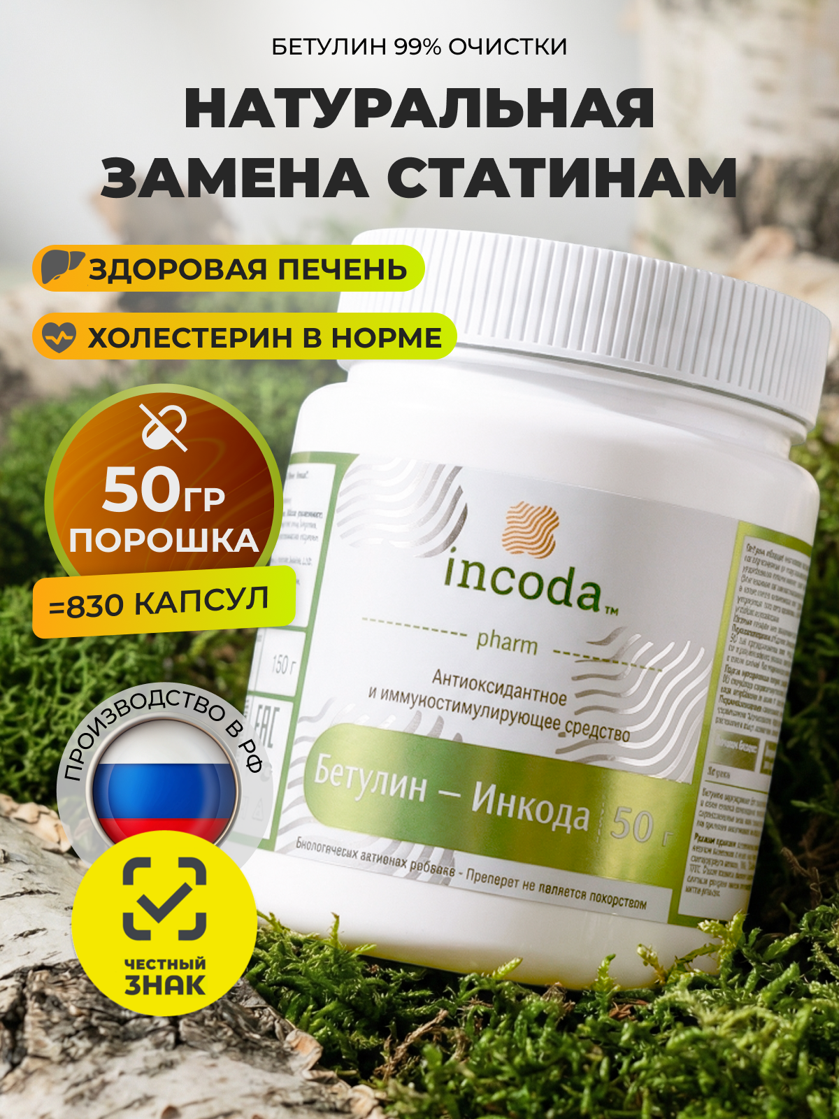 Бетулин-Инкода 50 грамм. Для иммунитета, для печени, от холестерина, желчегонный препарат