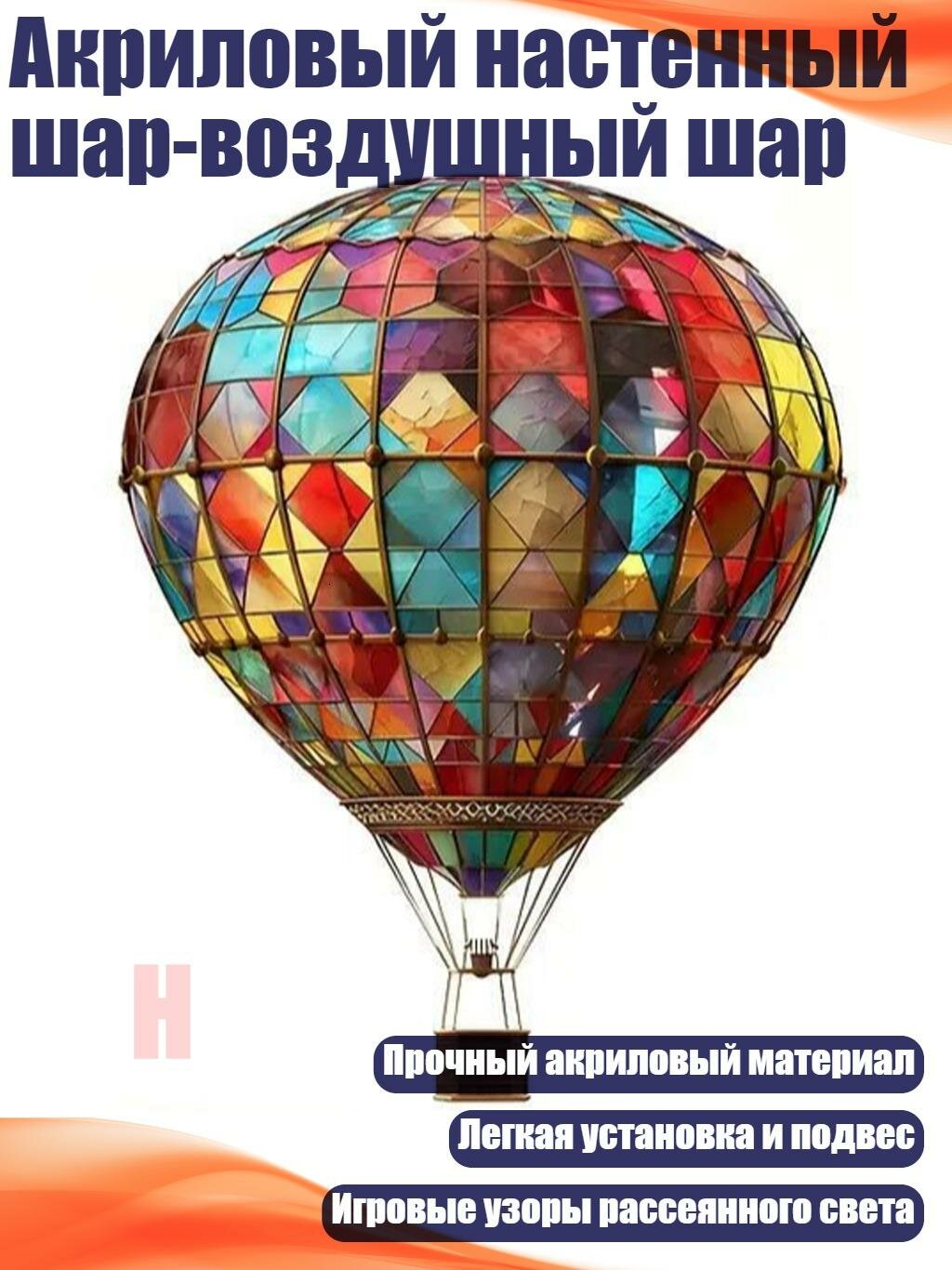 Акриловый настенный шар-воздушный шар, Стиль H