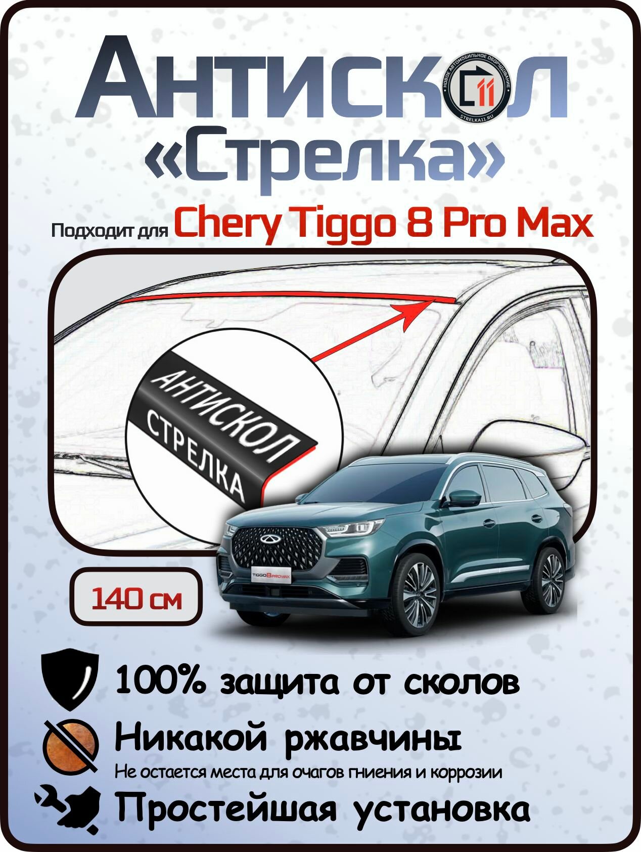 Защита от сколов и ржавчины для CHERY TIGGO 8 PRO MAX. Антискол "Стрелка"