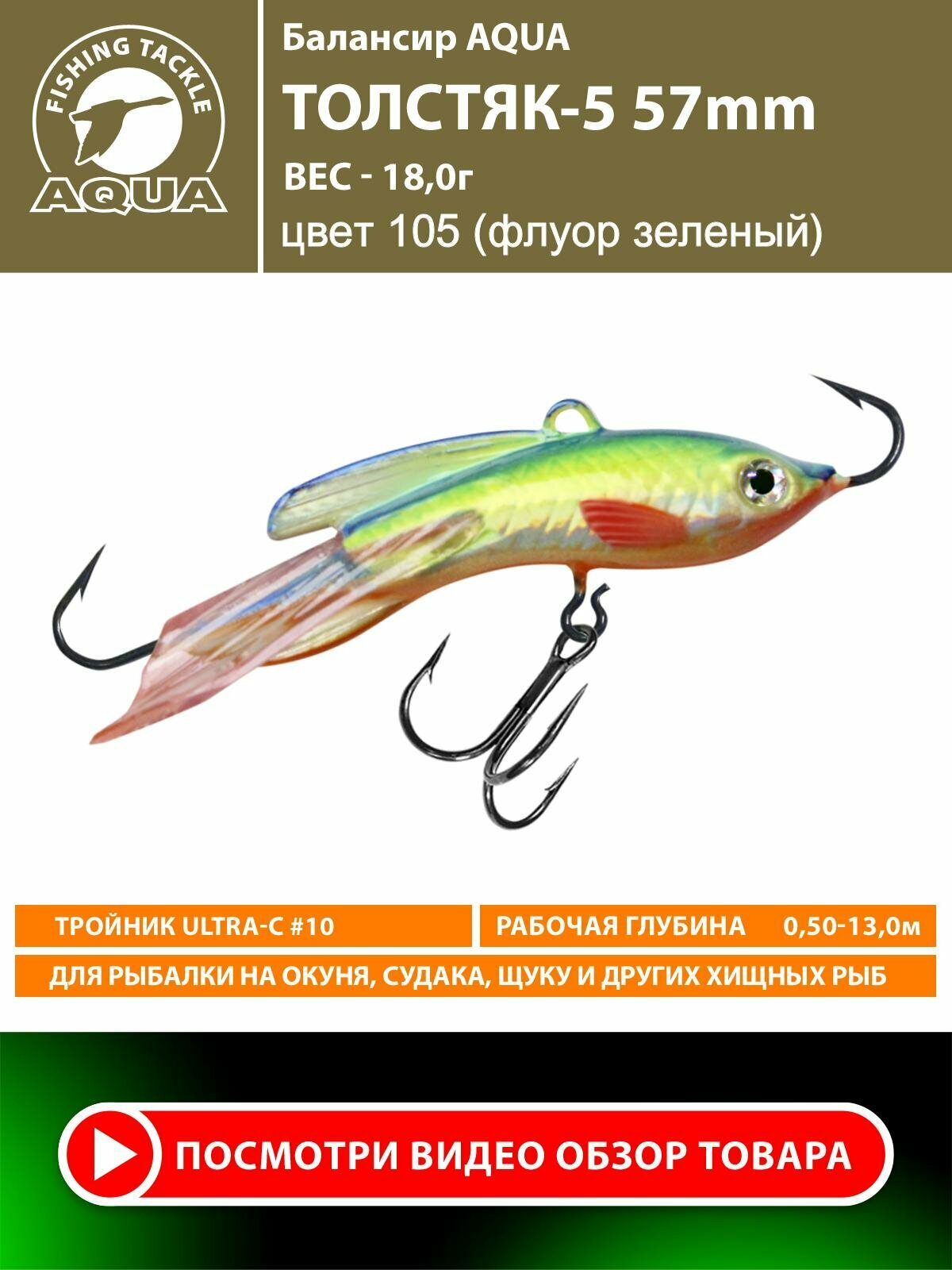 Балансир для зимней рыбалки AQUA ТОЛСТЯК-5 57mm, вес - 18,0g, цвет 105 (флуоресцентно-зеленый)