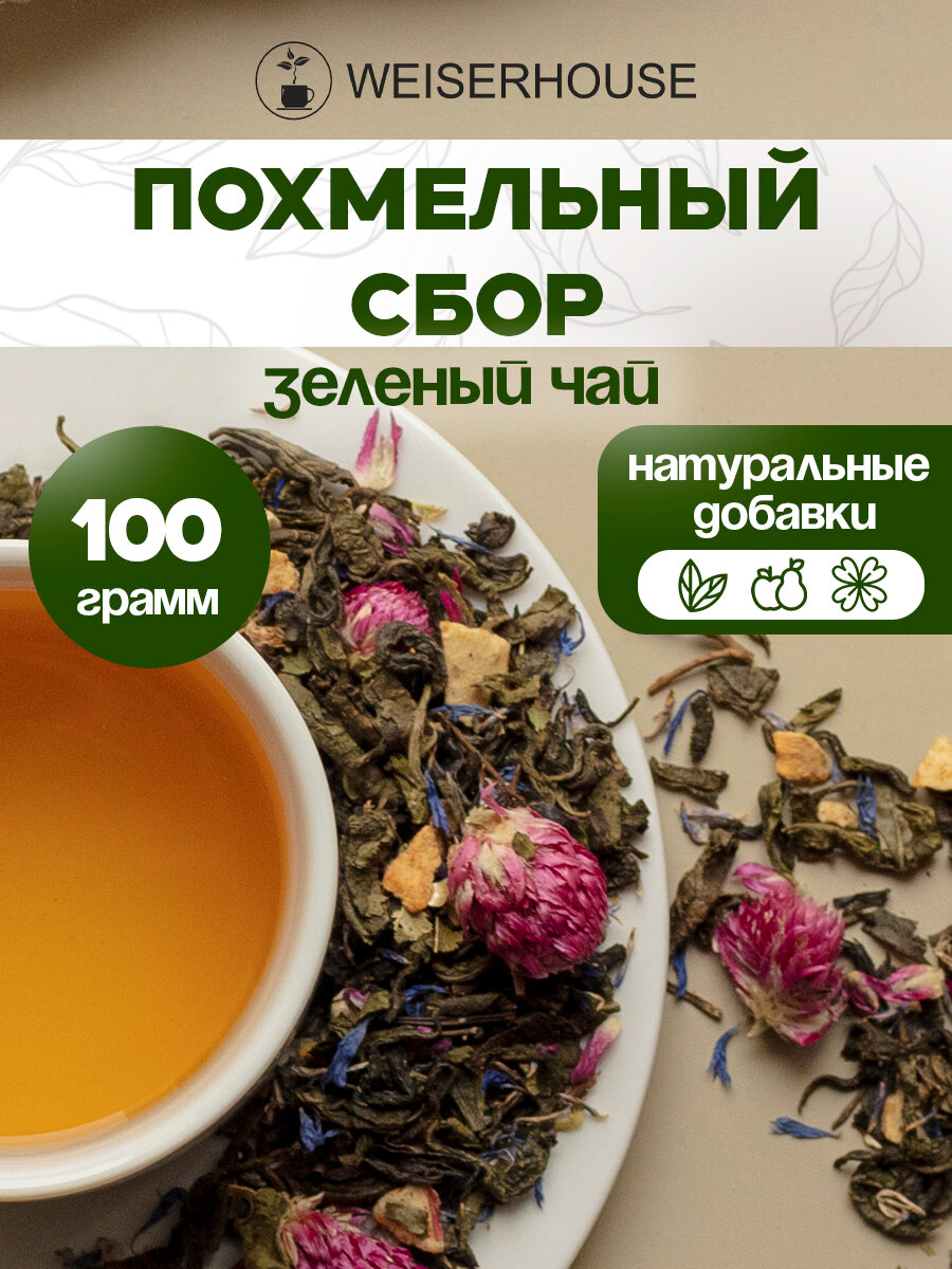 Чай "Похмельный сбор" WEISERHOUSE (чай зеленый листовой) Иван-чай цветочный 100 грамм.