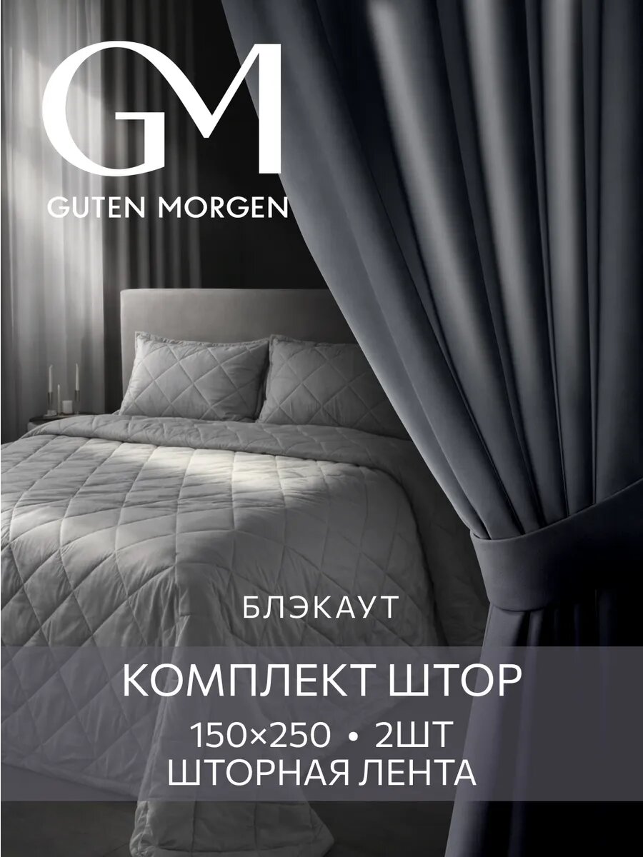 Шторы для комнаты Блэкаут, 150х250 см, Guten Morgen, комплект 2 шт, Шторм