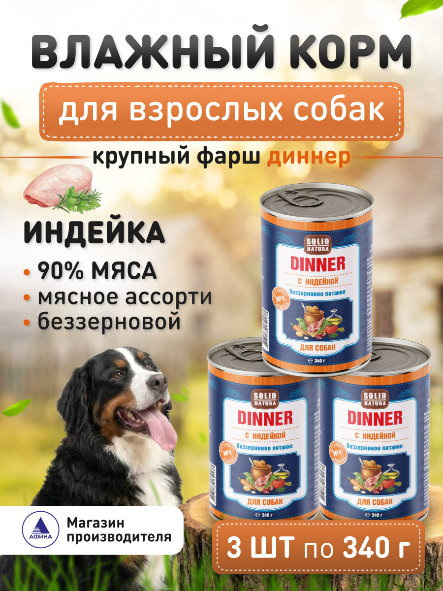 Влажный корм для собак беззерновой Solid Natura Dinner с индейкой, упаковка 3 шт х 340 г