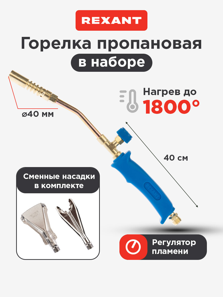 Набор горелка пропановая REXANT с насадками ГВП-400К, ключами и шлангом для нагрева и спайки металлов, 40 см
