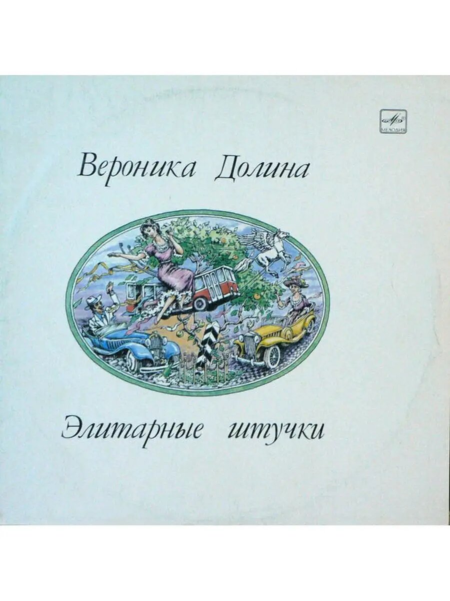 Вероника Долина - Элитарные Штучки / Винтажная виниловая пла