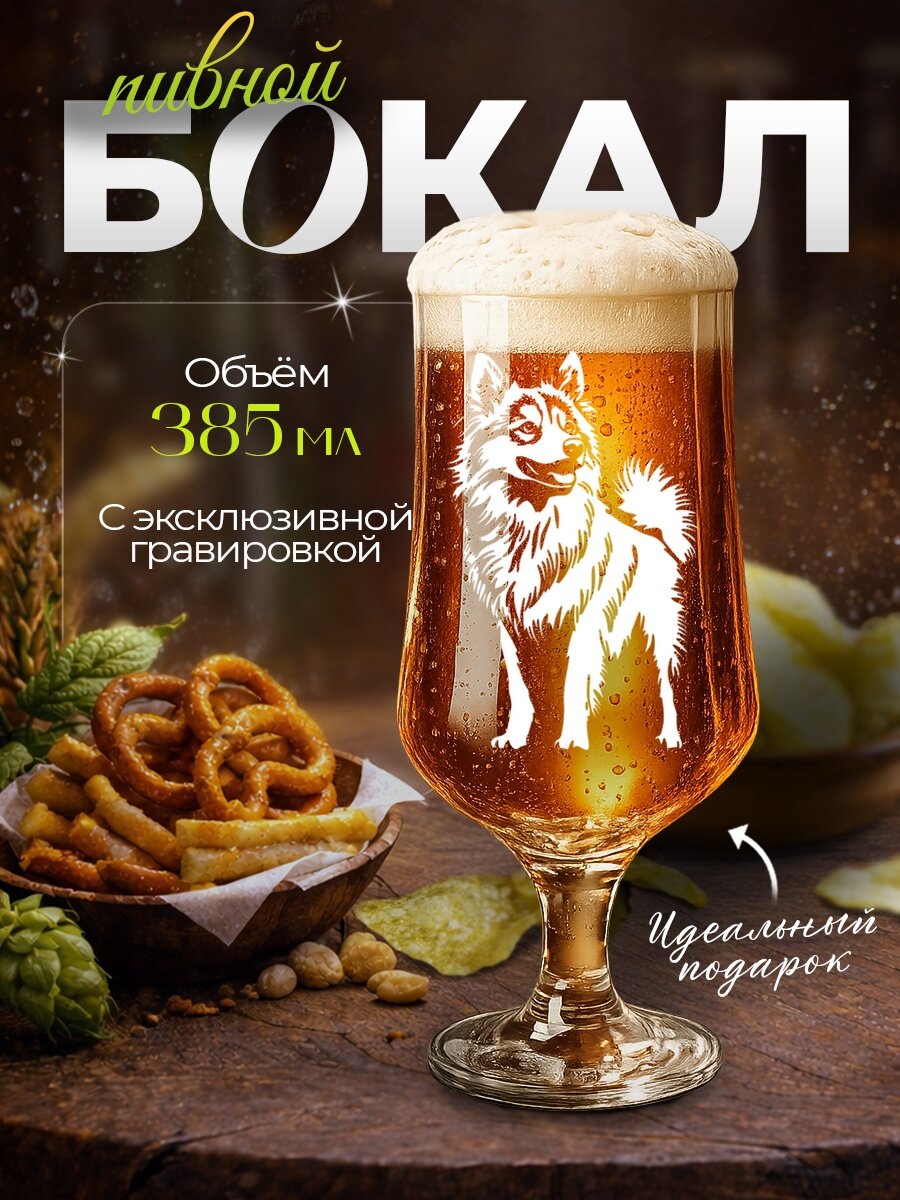 Бокал пивной "Лаппхунд", 385мл, стеклянный, с гравировкой