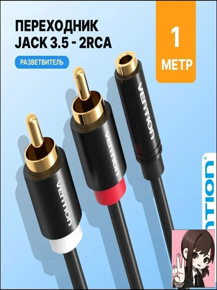 Аудиокабель RCA/3.5 мм, 1 м, черный, белый