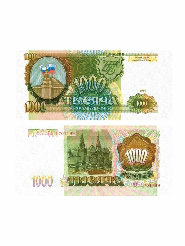 1000 рублей 1993 Билет Банка России, копия