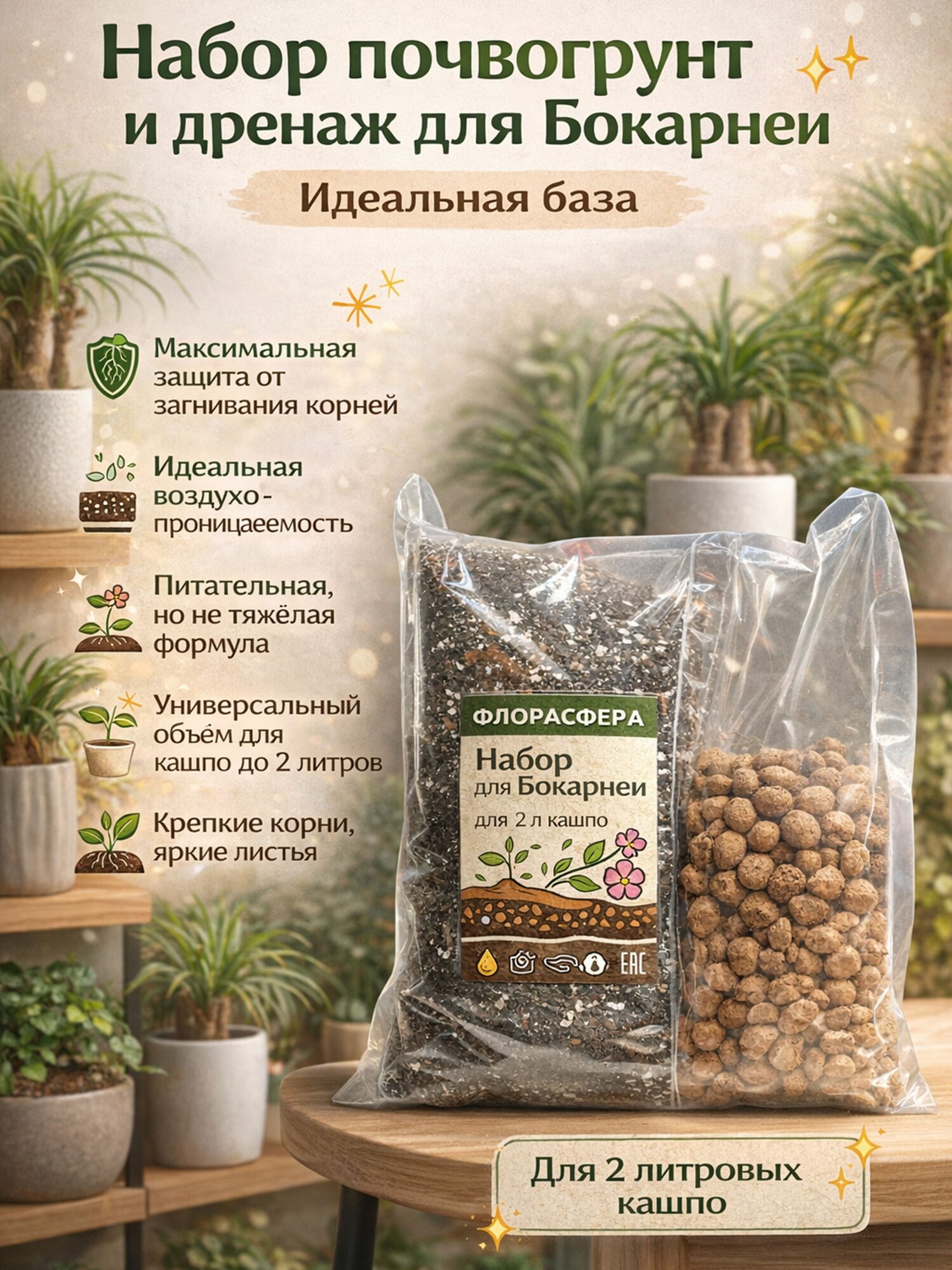 Набор почвогрунт и дренаж для Бокарнеи для 2л кашпо премиум грунт