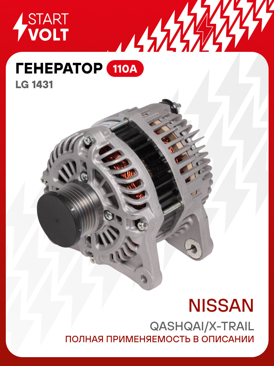 Генератор для Nissan Qashqai J10 (06-)/X-Trail T31 (07-) 110 А LG 1431