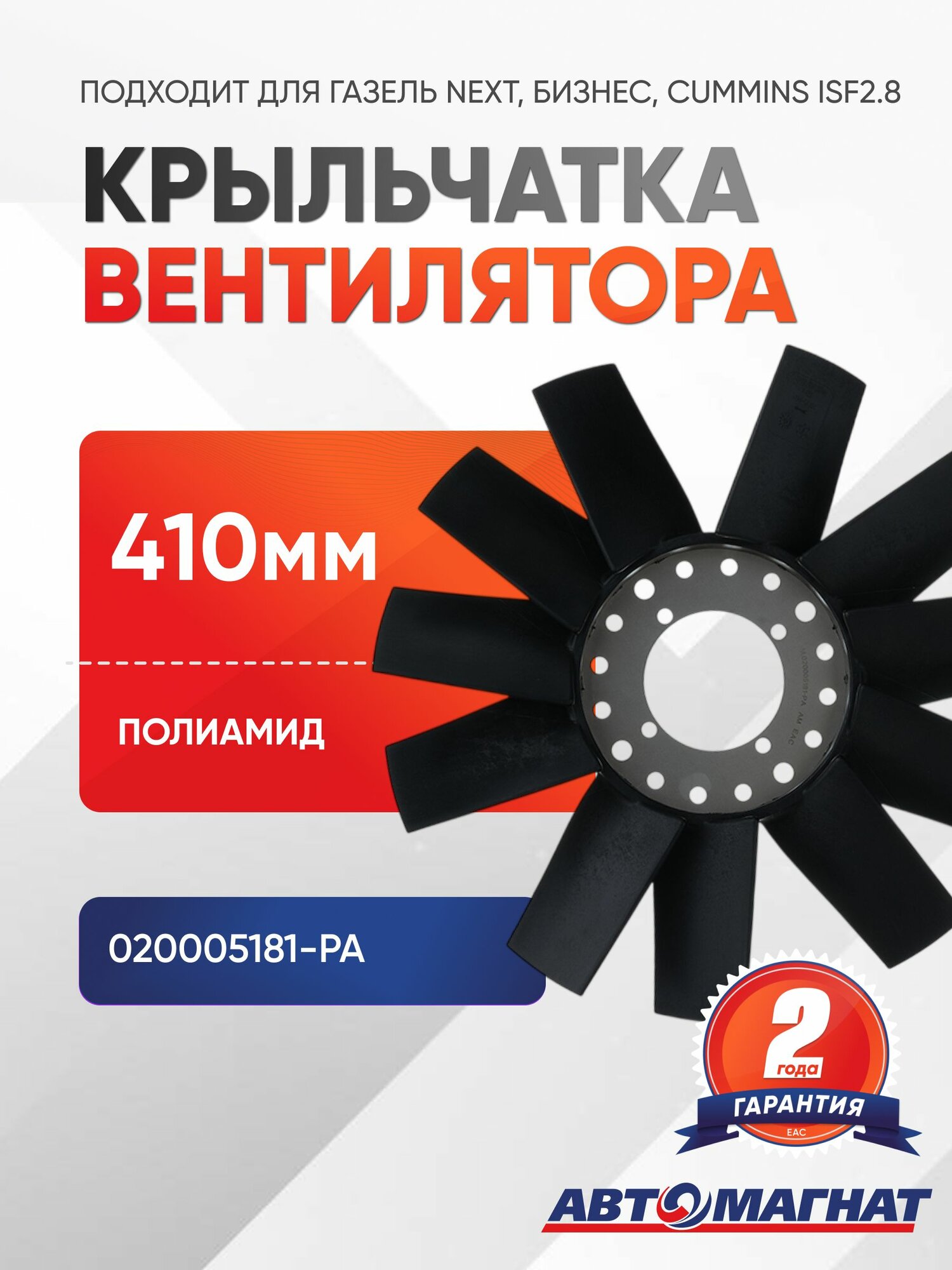 Вентилятор (крыльчатка) (d 410mm, 11 лопастей, полиамид) для а/м Газель NEXT, Бизнес, Cummins ISF2.8