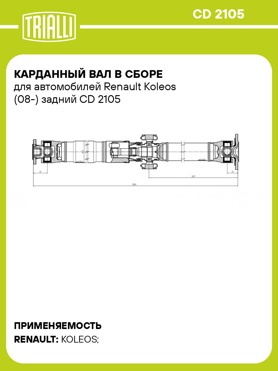 Карданный вал в сборе для автомобилей Renault Koleos (08-) задний CD 2105 TRIALLI