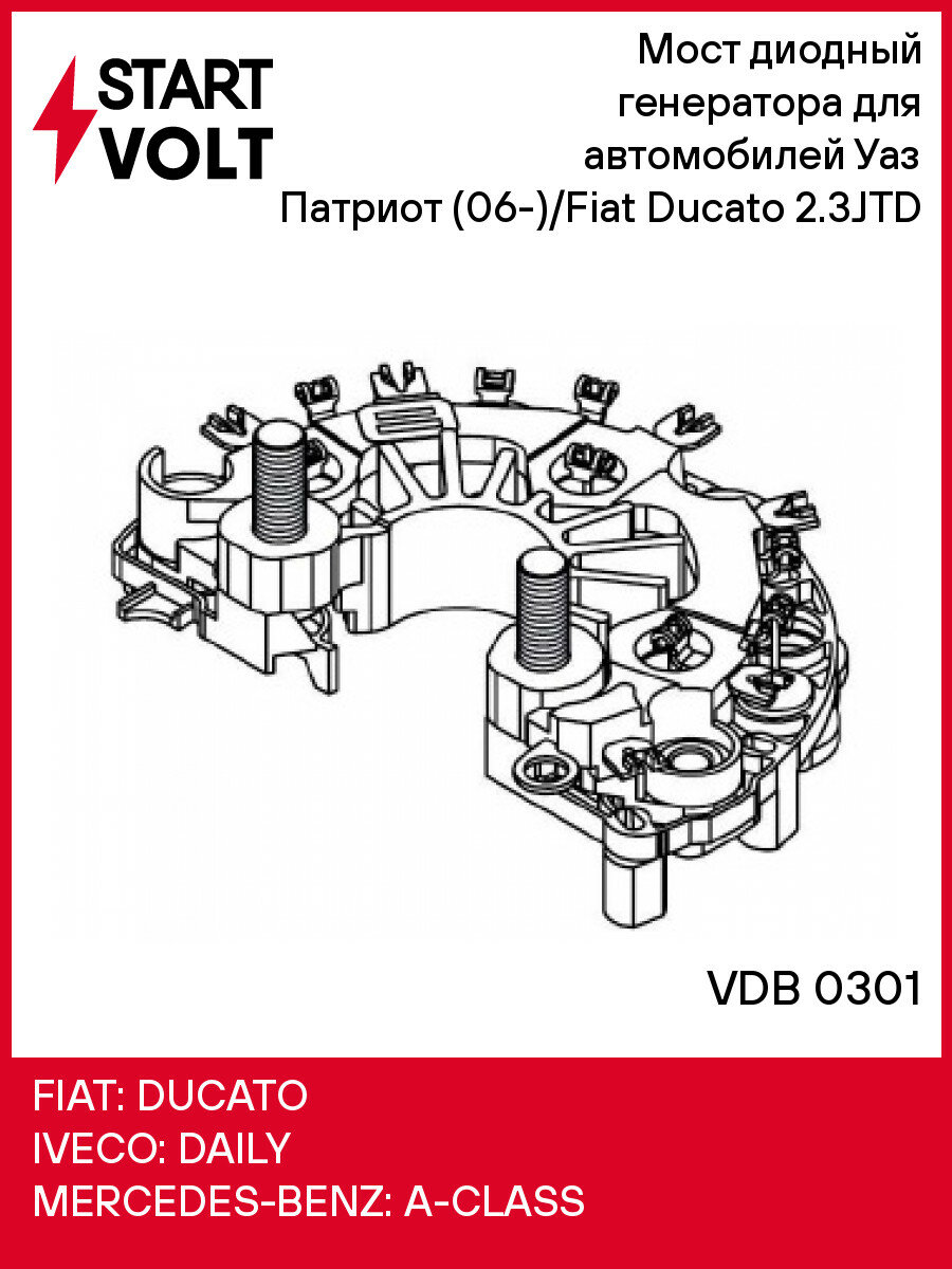 Мост диодный генератора для автомобилей Уаз Патриот (06-)/Fiat Ducato (01-) 2.3JTD VDB 0301 StartVolt