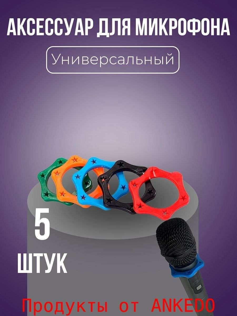 Аксессуар для микрофона