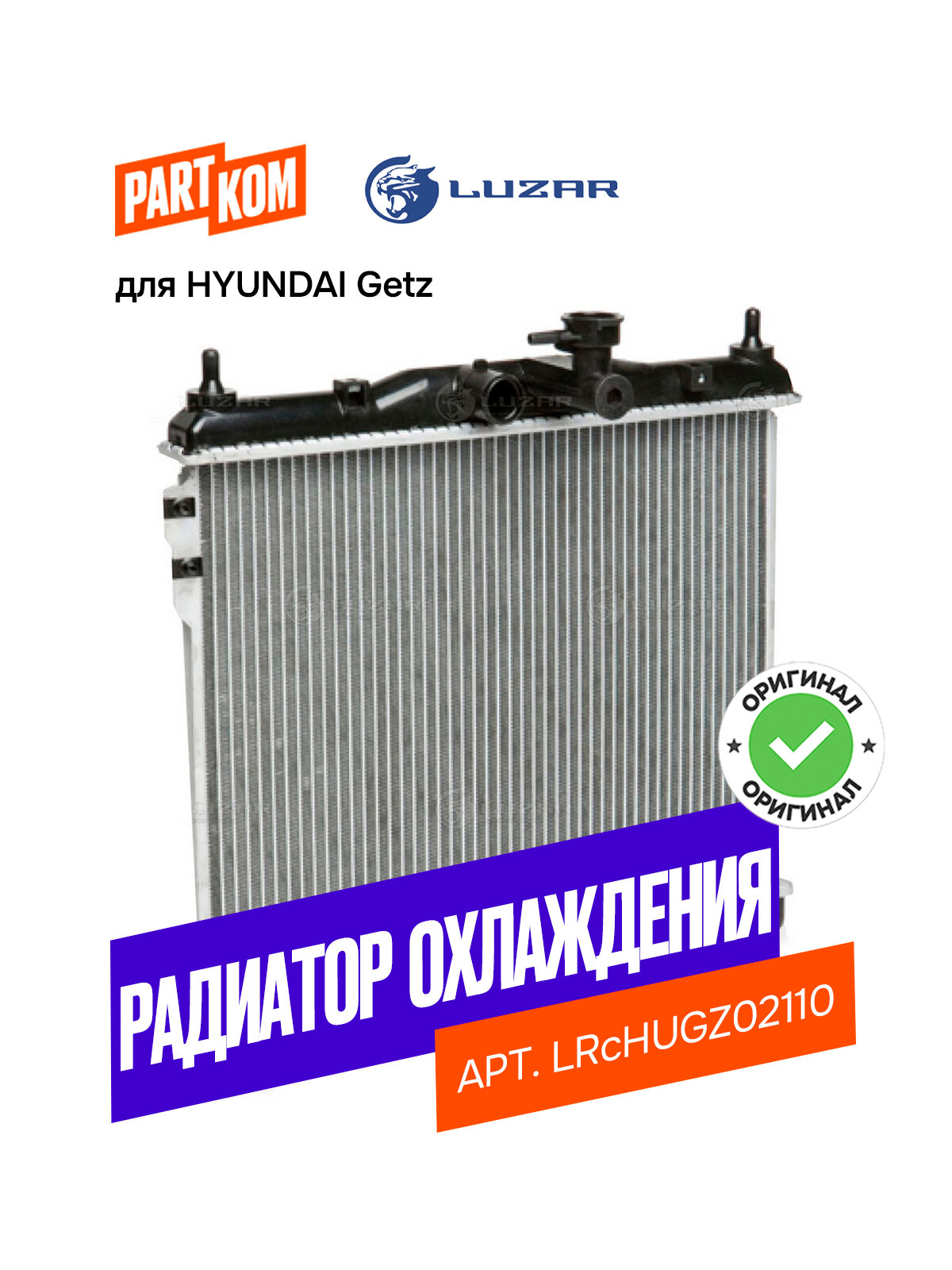 Радиатор охлаждения LUZAR LRCHUGZ02110 для а/м Hyundai Getz (MT) / Хендай
