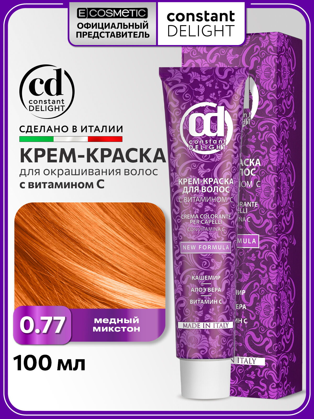 Краска для окрашивания волос CONSTANT DELIGHT с витамином C 0/77 медный микстон 100 мл