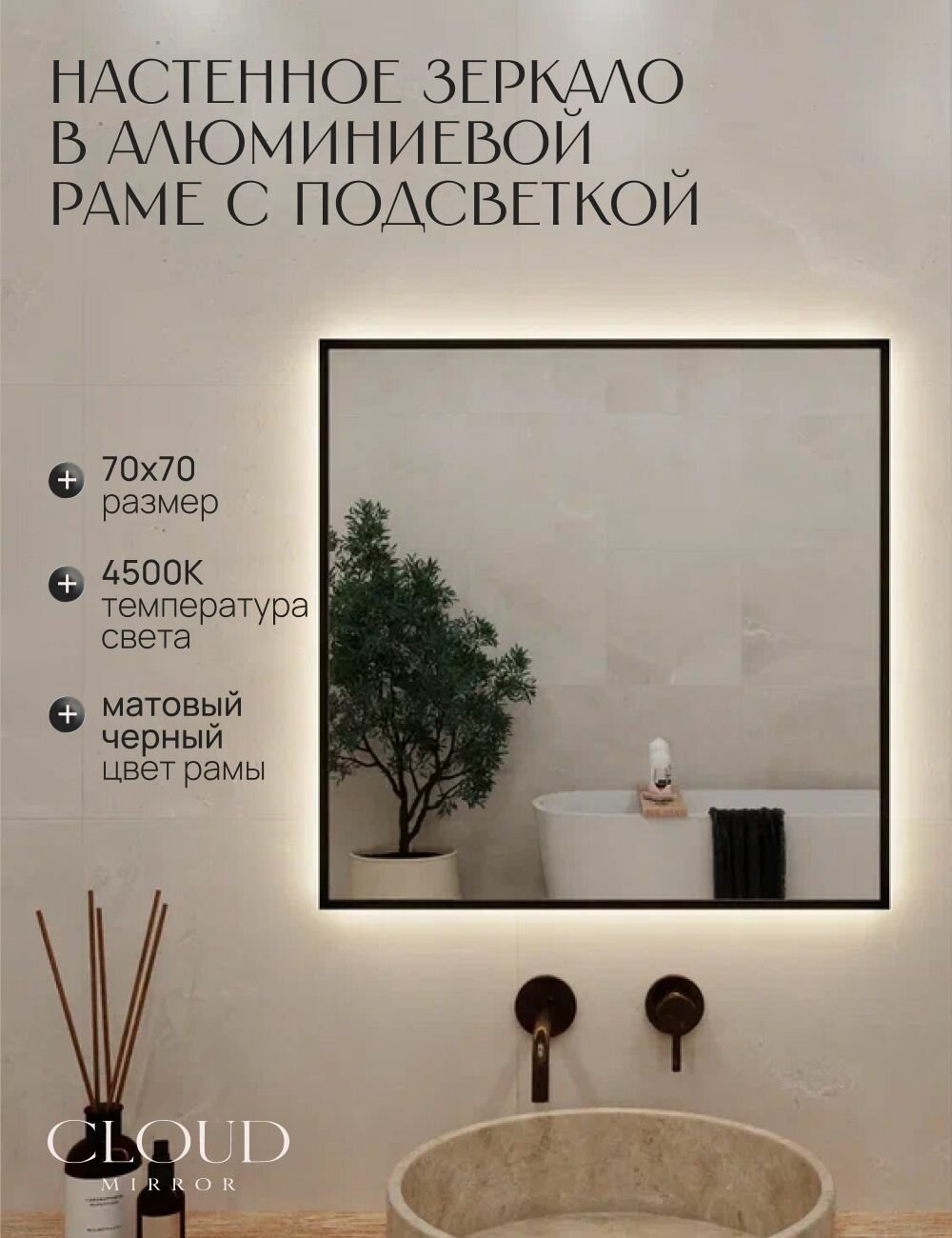 Зеркало 70х70 см. CLOUD MIRROR с подсветкой в ванную в алюминиевой раме настенное. Свет: Нейтральный белый 4500К, Черное