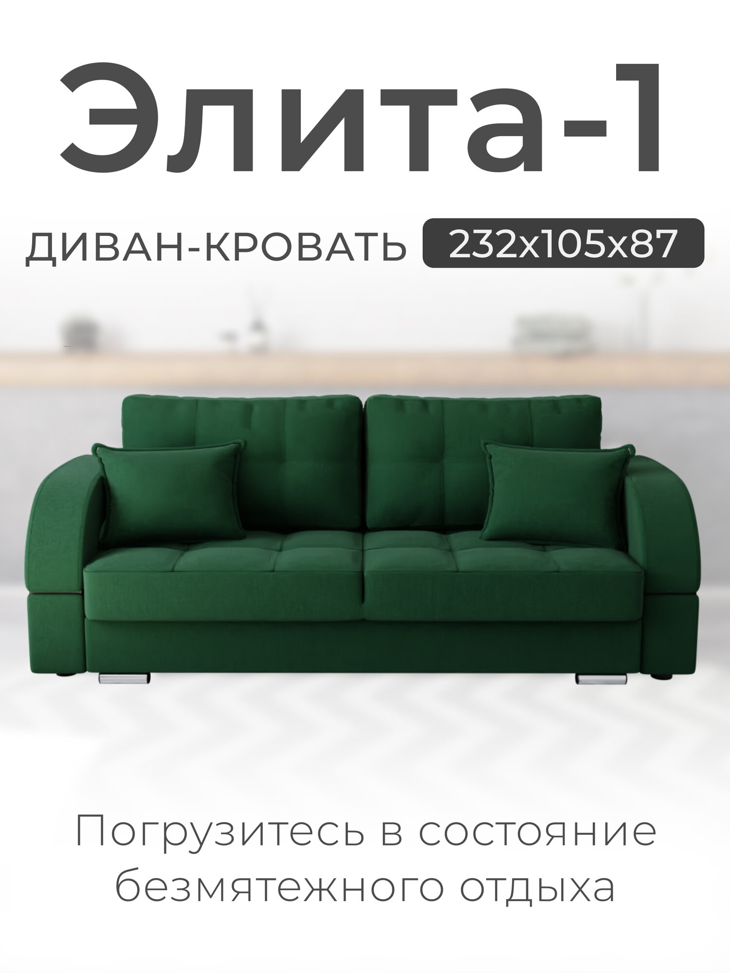 Диван-кровать Элита-1. Диван прямой. Механизм трансформации Пантограф. Велютта люкс 33