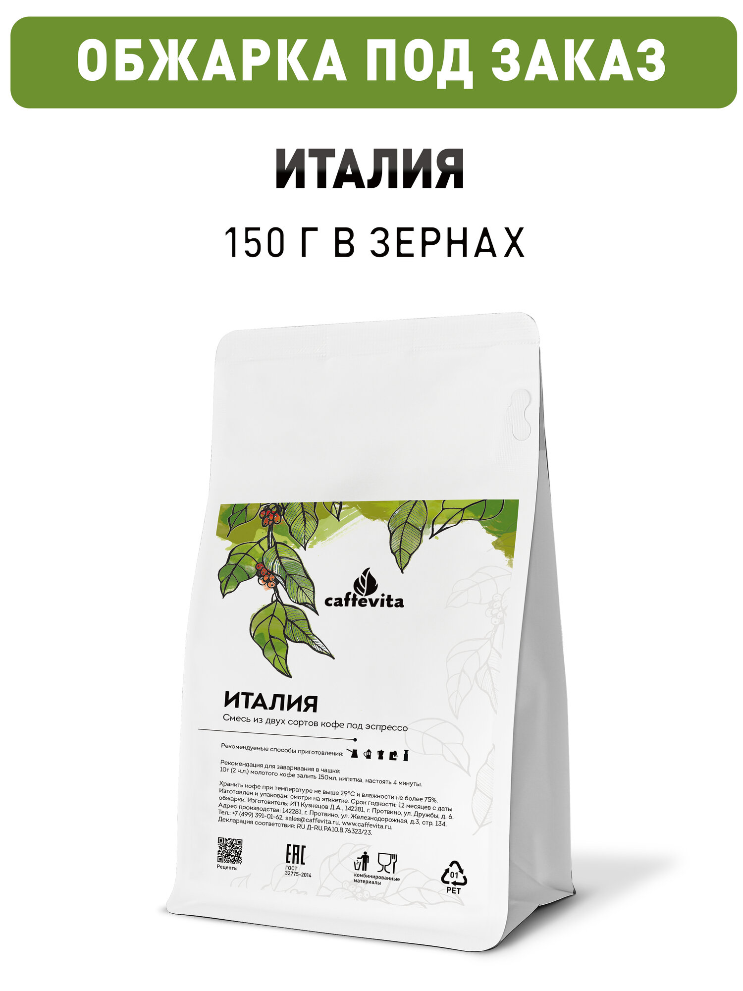 Кофе в зернах эспрессо смесь Италия, 150г, Caffevita