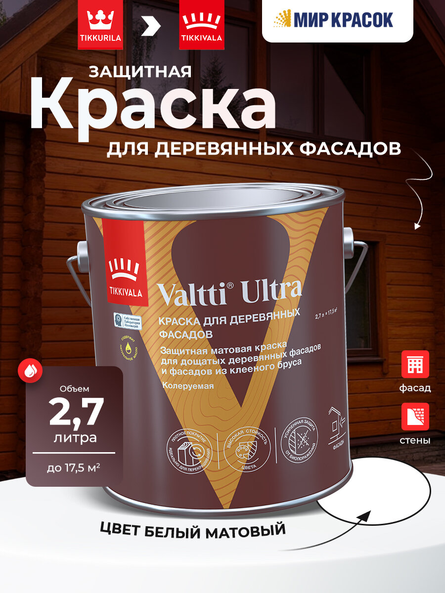 TIKKURILA VALTTI ULTRA краска для деревянных фасадов матовая, база A (2,7л)
