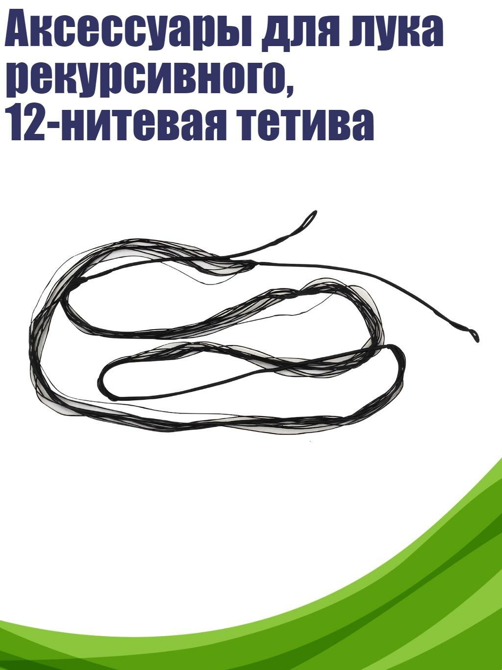 Аксессуары для лука рекурсивного, 12-нитевая тетива, Черный 30 фунтов