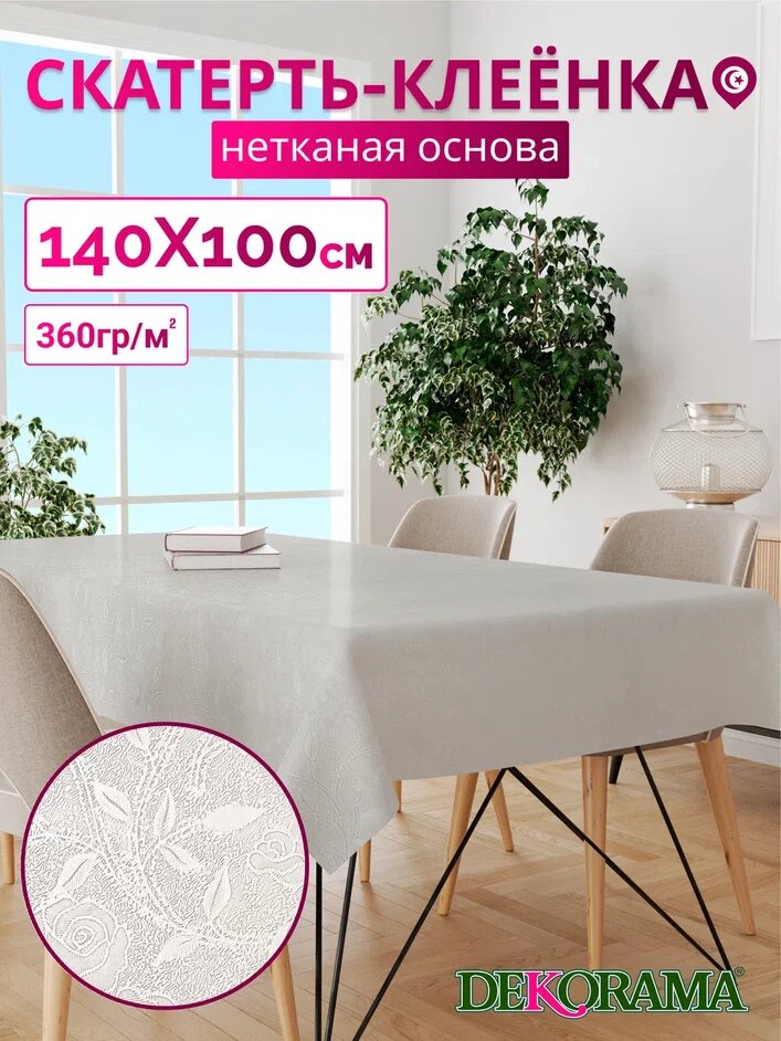 Скатерть клеенка на стол для кухни из ПВХ, 140х100 см Dekorama, водостойкая