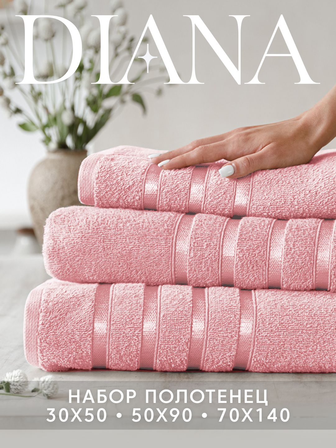 Набор полотенец махровых Diana, Авеню, 3 шт 30х50, 50х90, 70х140, 100% хлопок, Розовый