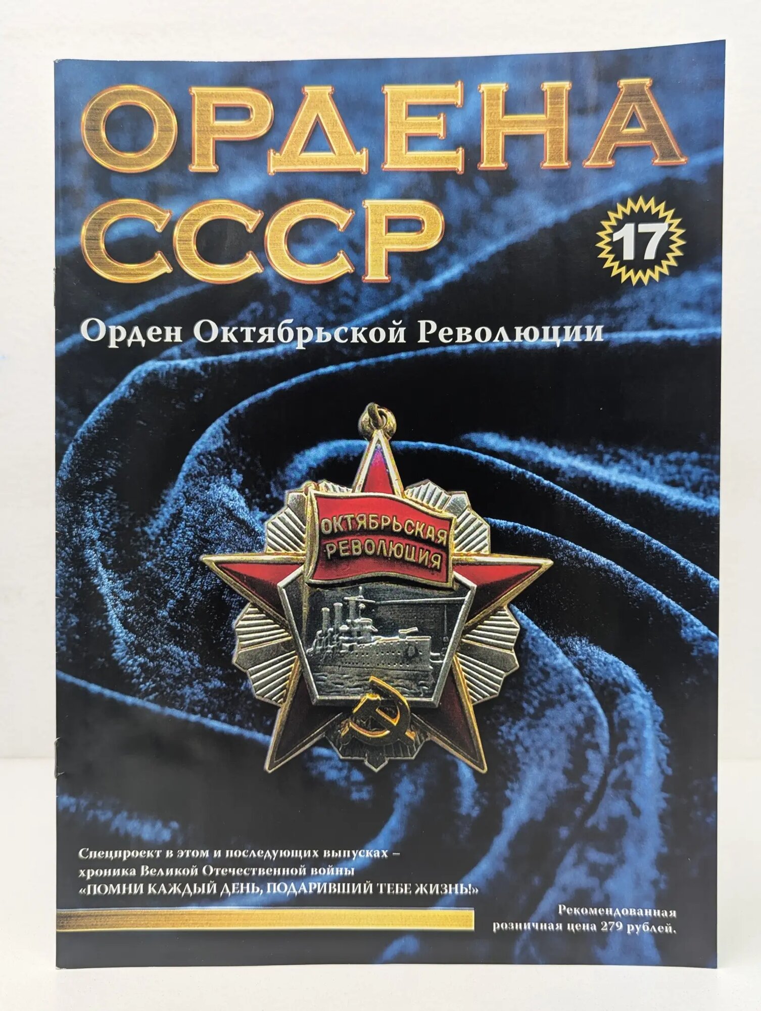 Ордена СССР. Выпуск № 17/2014 Сборник 2014