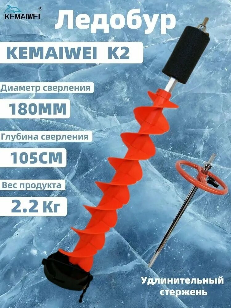 KEMAIWEI Шнек ледобура