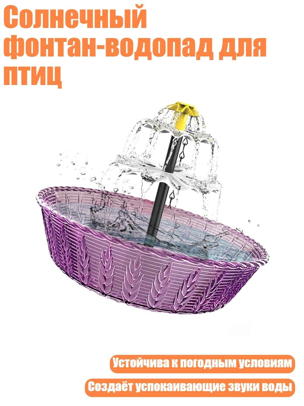 Солнечный фонтан-водопад для птиц