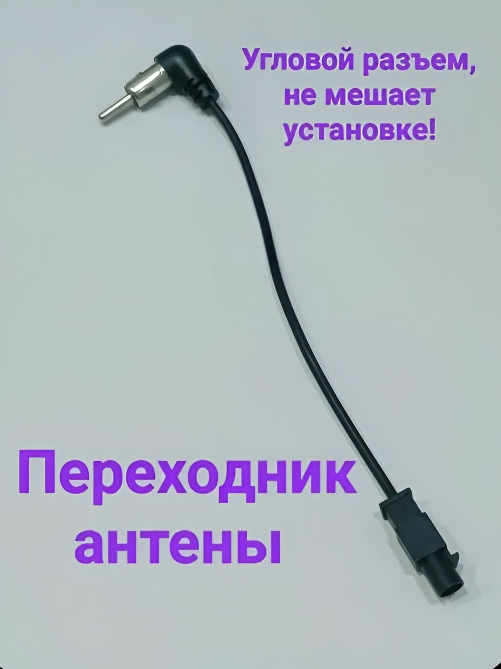 Кабель переходник антены андроид магнитолы VW, Audi, Opel, Skoda, Renault, Peugeot, Citroen, LADA ISO ANT-1
