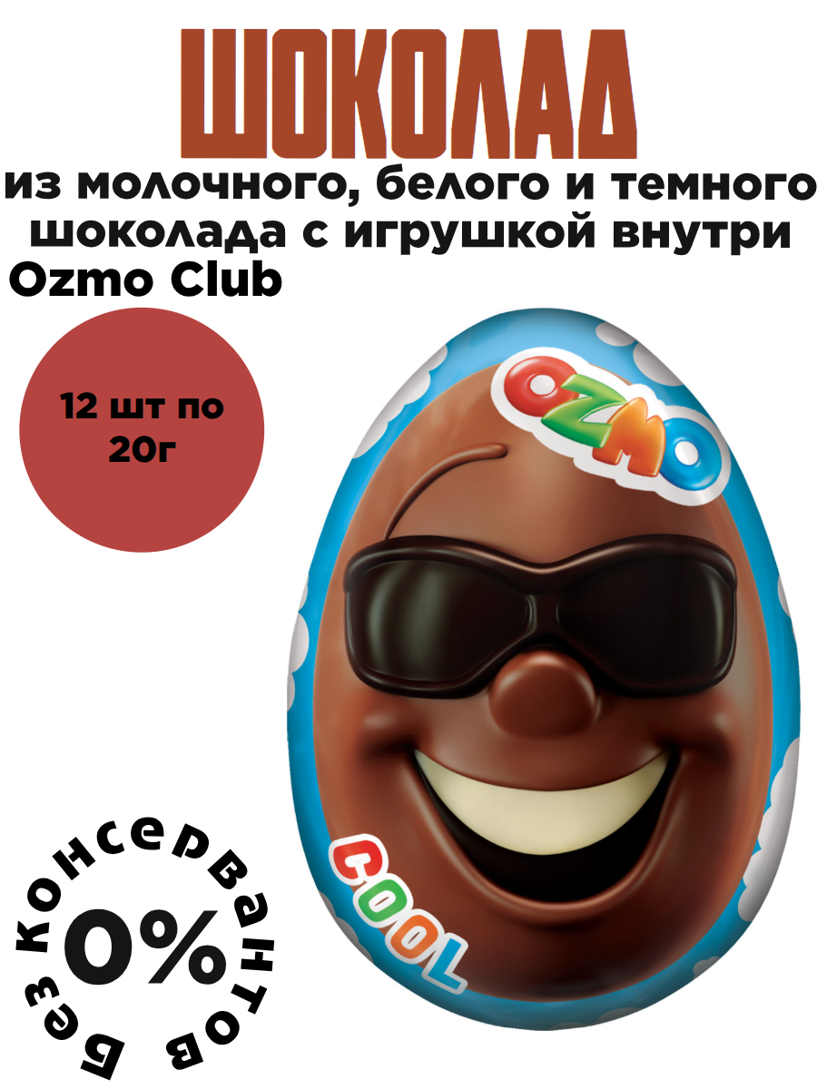 Яйцо шоколадное Ozmo из молочного, белого и темного шоколада с игрушкой внутри, 20г по 12 штук
