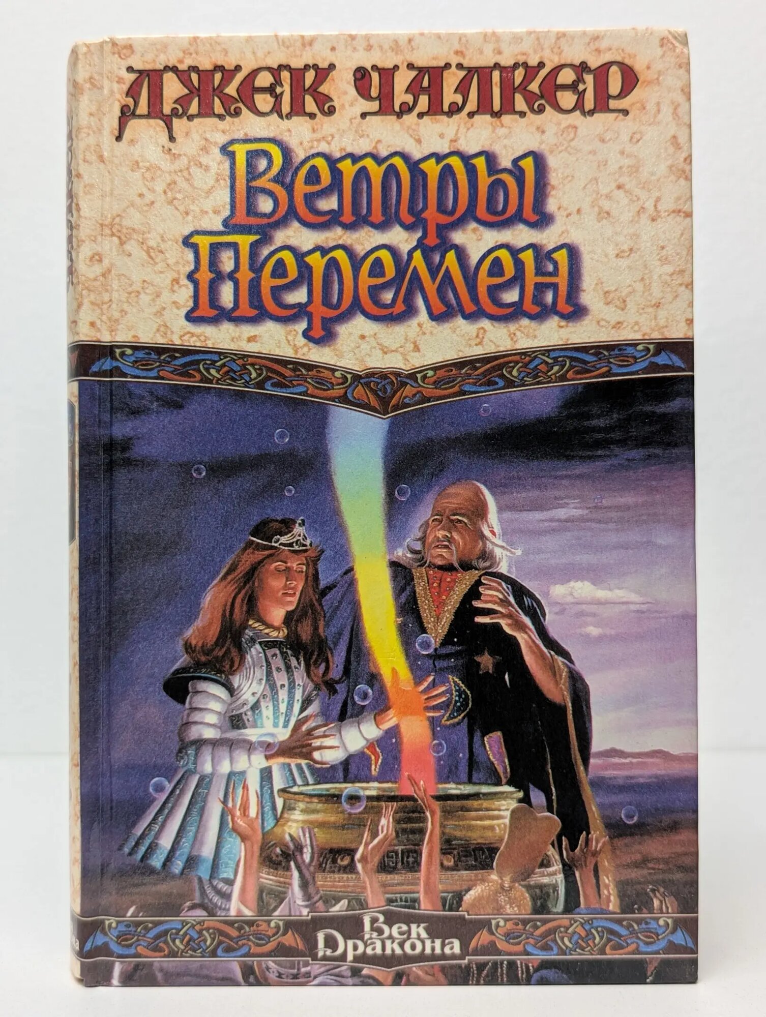 Век дракона. Ветры перемен Чалкер Джек Лоуренс 1997
