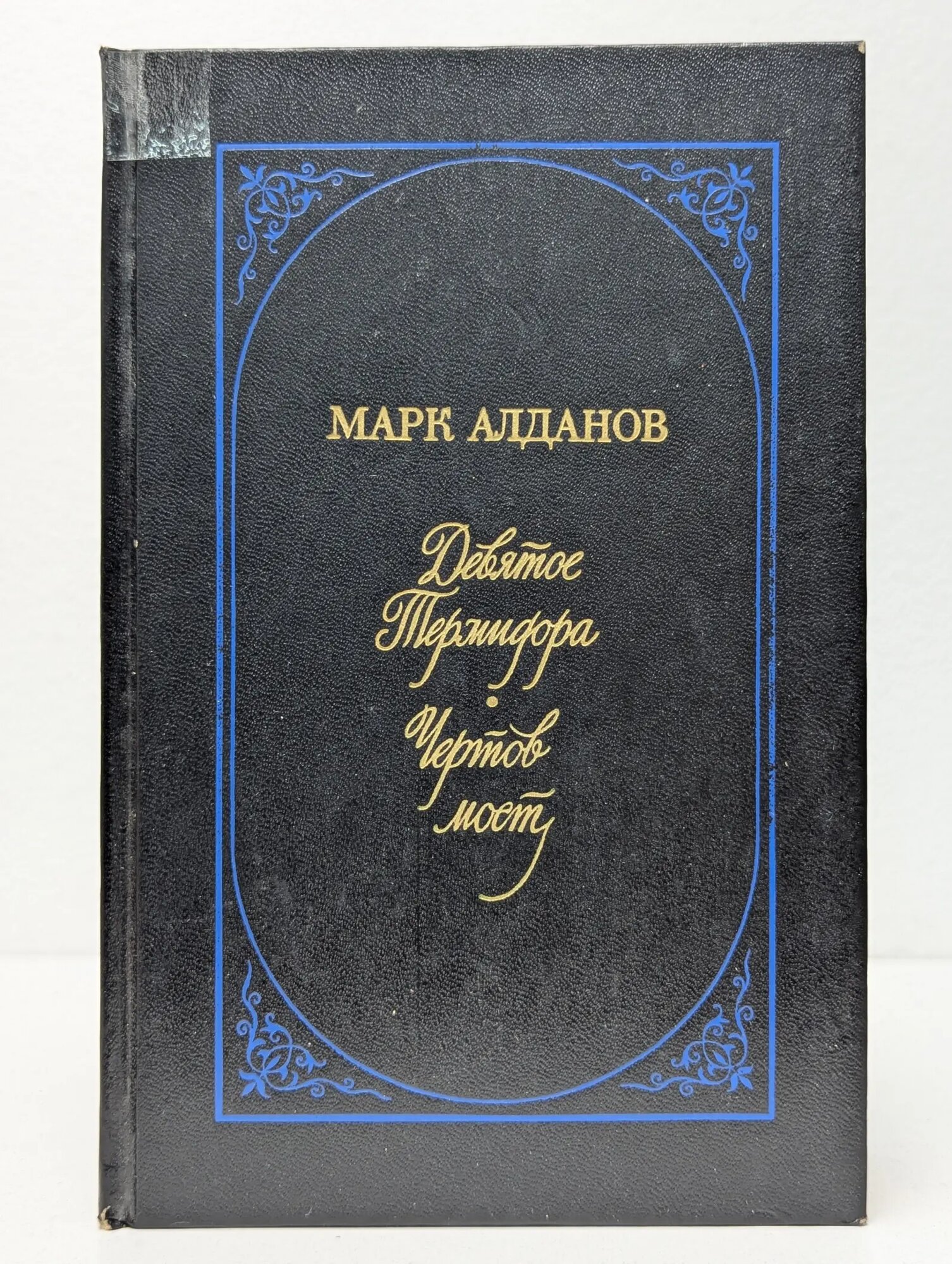 Девятое Термидора. Чертов мост Алданов Марк Александрович 1989