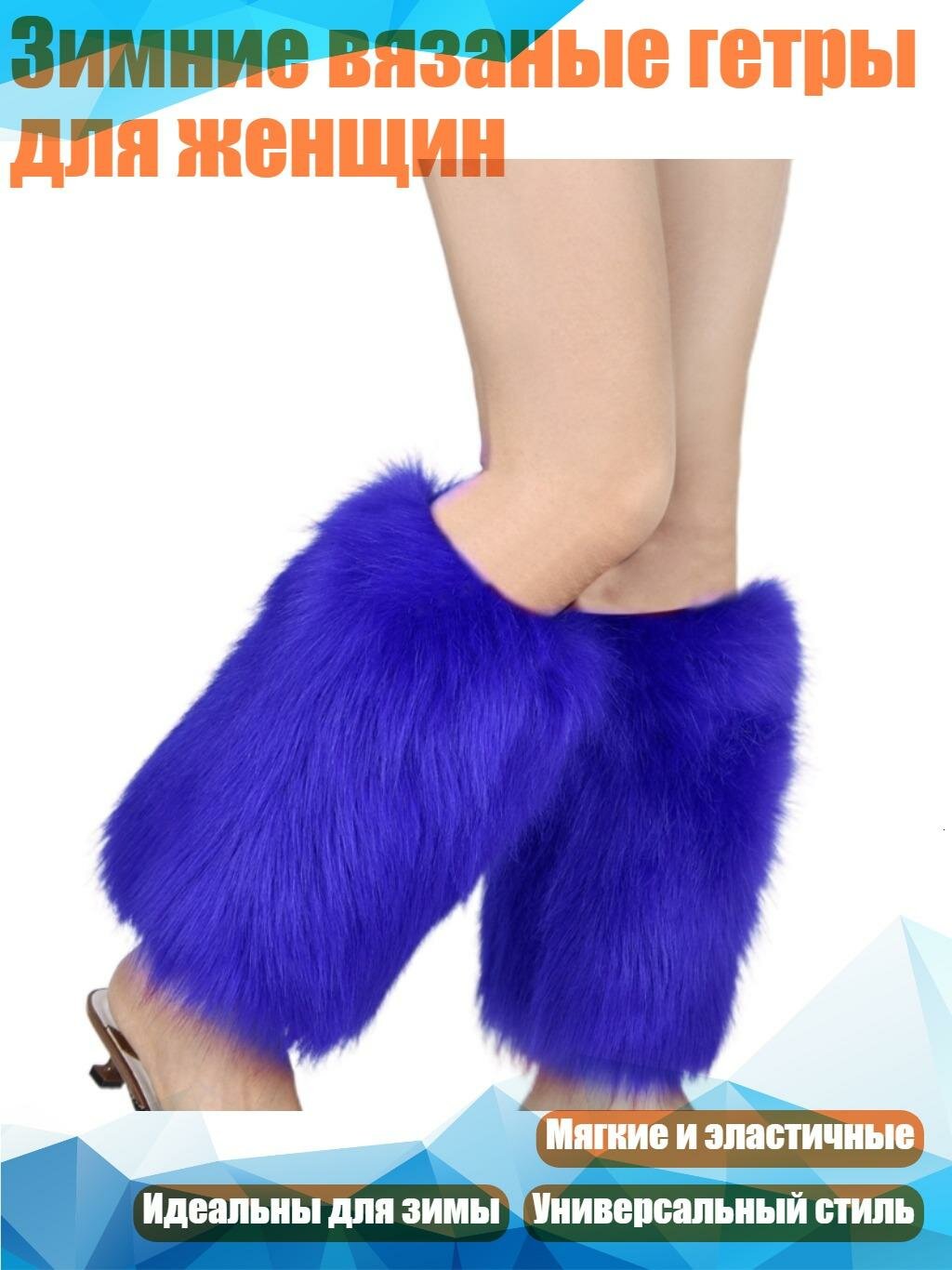 Зимние вязаные гетры для женщин, Королевский синий