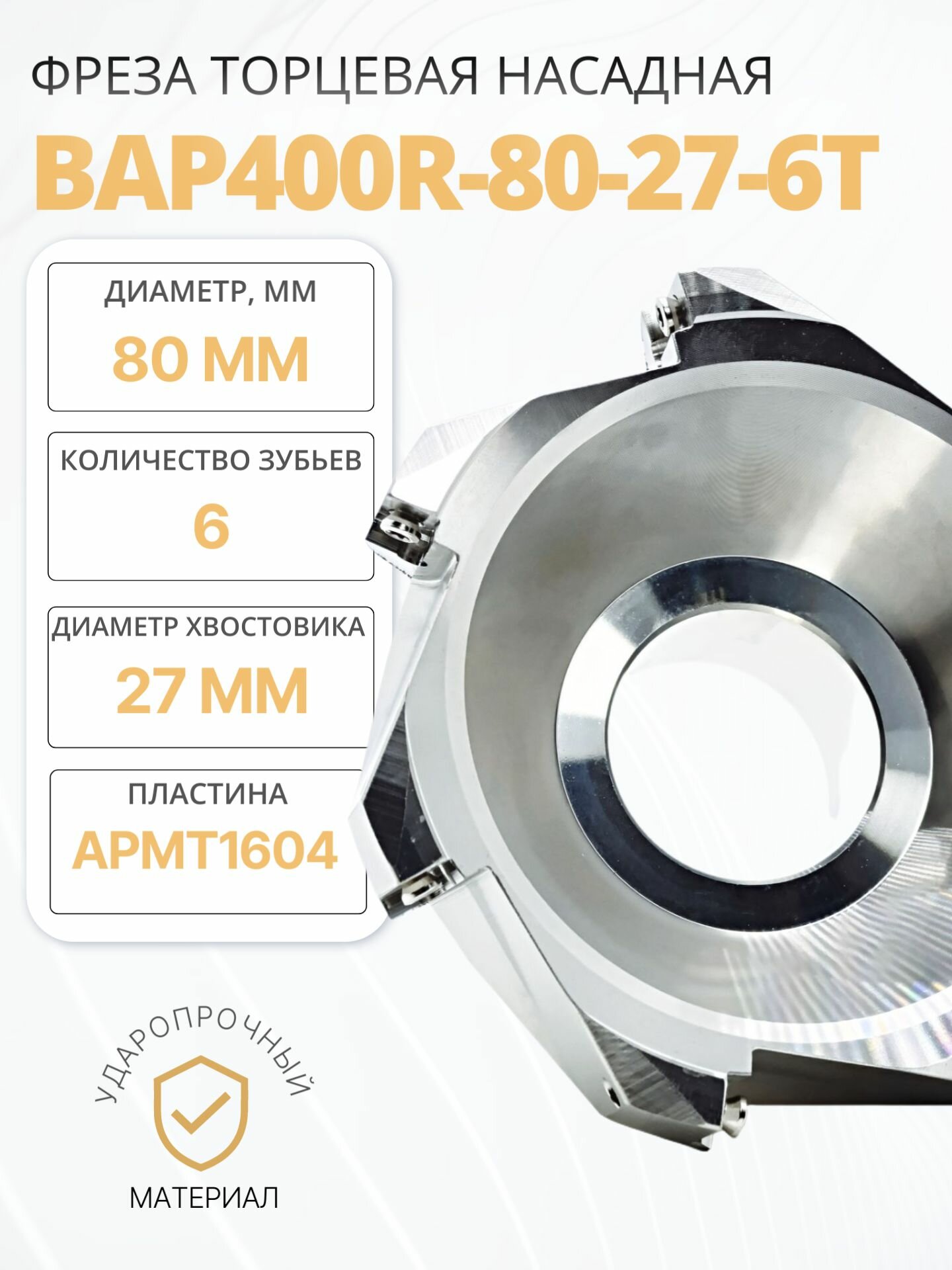 Фреза торцевая насадная BAP400R-80-27-6T под сменные пластины APMT1604