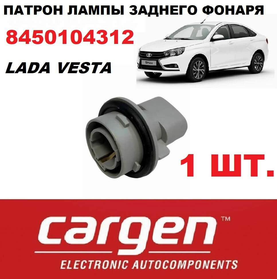 AX76010 Патрон лампы P21/W5 стоп-сигнала и габаритных огней для Lada Vesta