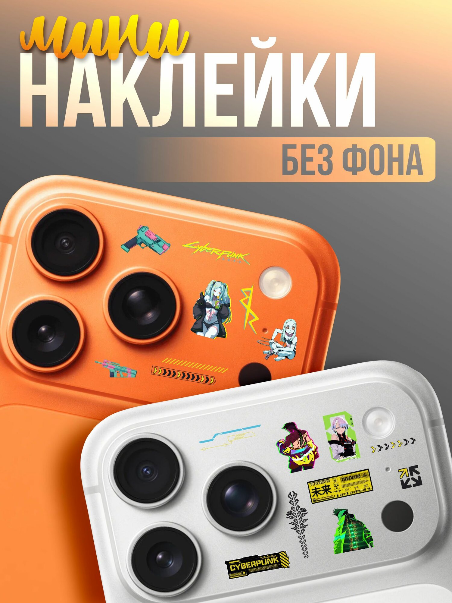 Мини наклейки на телефон Cyberpunk 2077 Киберпанк аниме