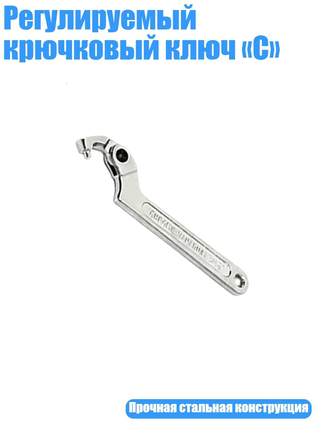 Регулируемый крючковый ключ «С», 7 дюймов - круглая головка