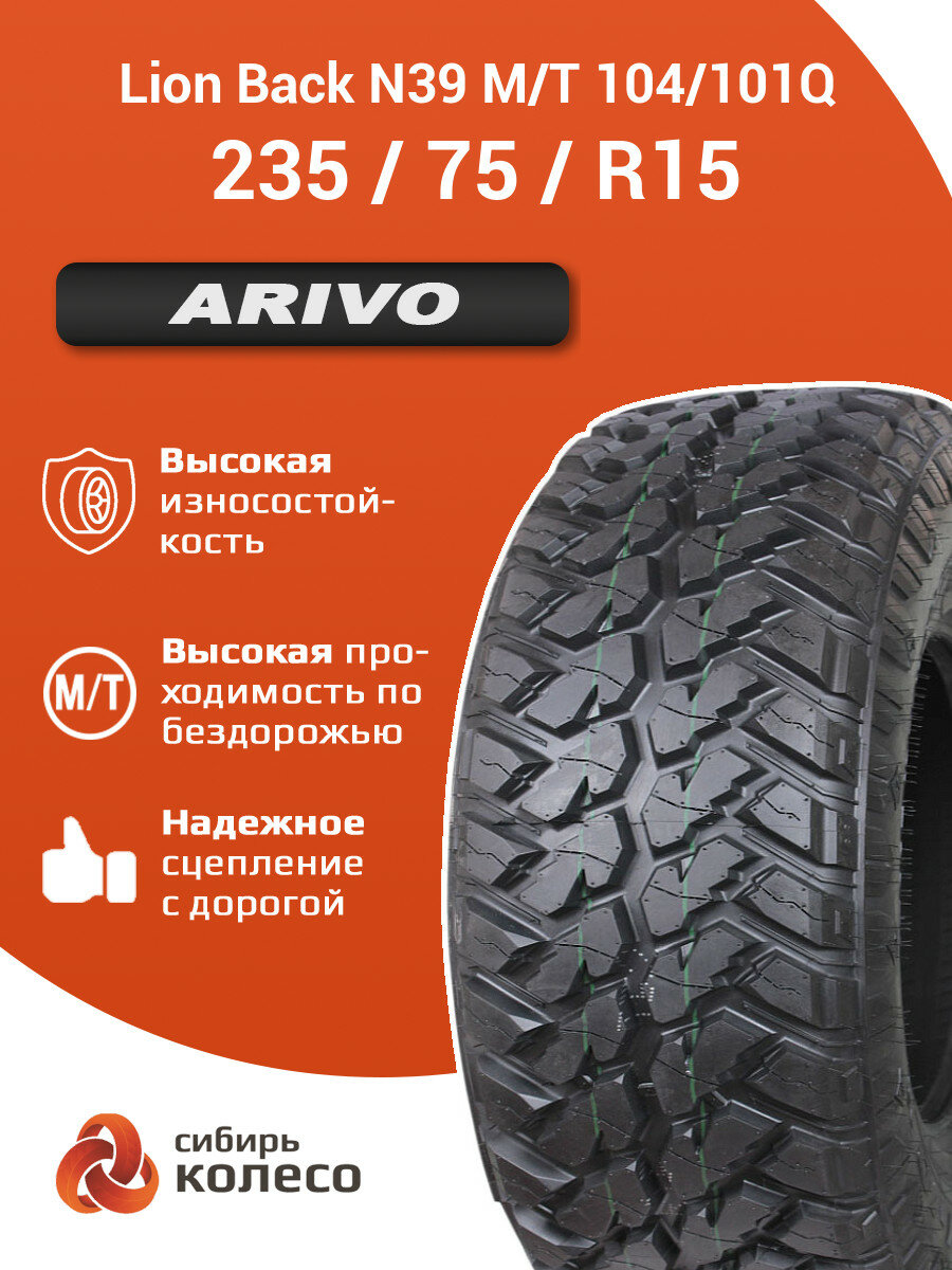 235/75R15 Arivo Lion Back N39 M/T 104/101Q
