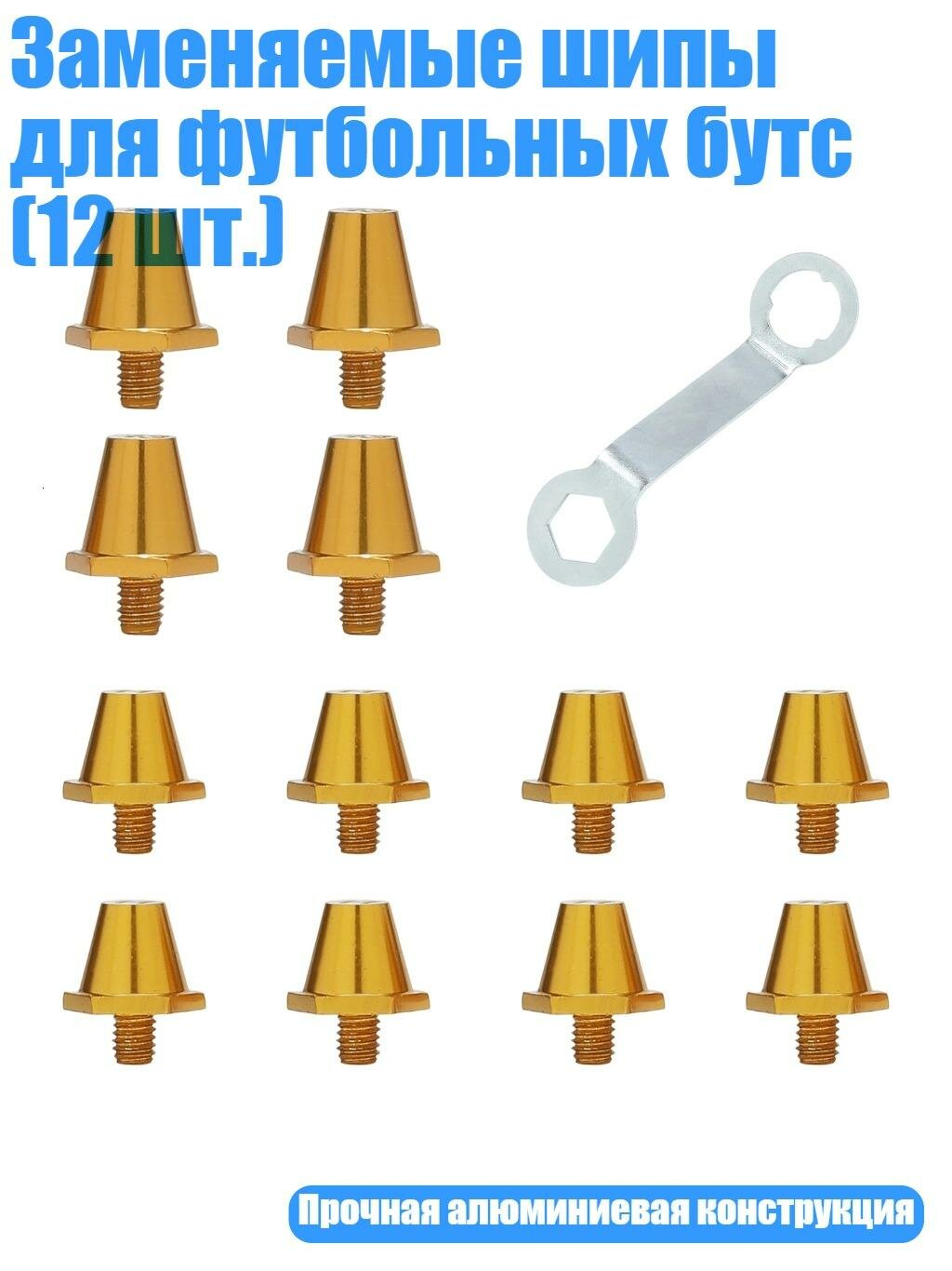 Заменяемые шипы для футбольных бутс (12 шт.), Золото
