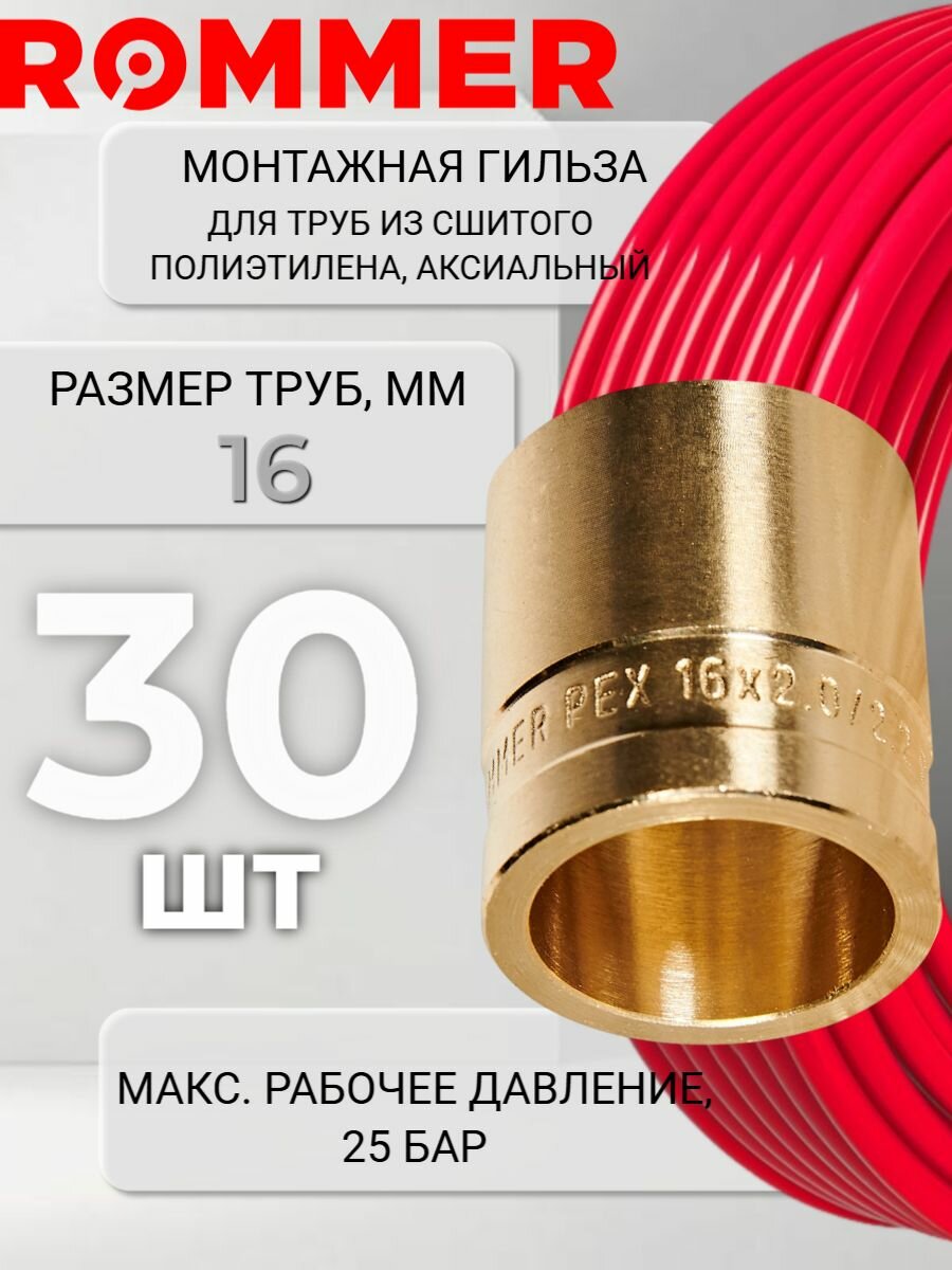 ROMMER Монтажная гильза 16 для труб из сшитого полиэтилена аксиальный 20 шт