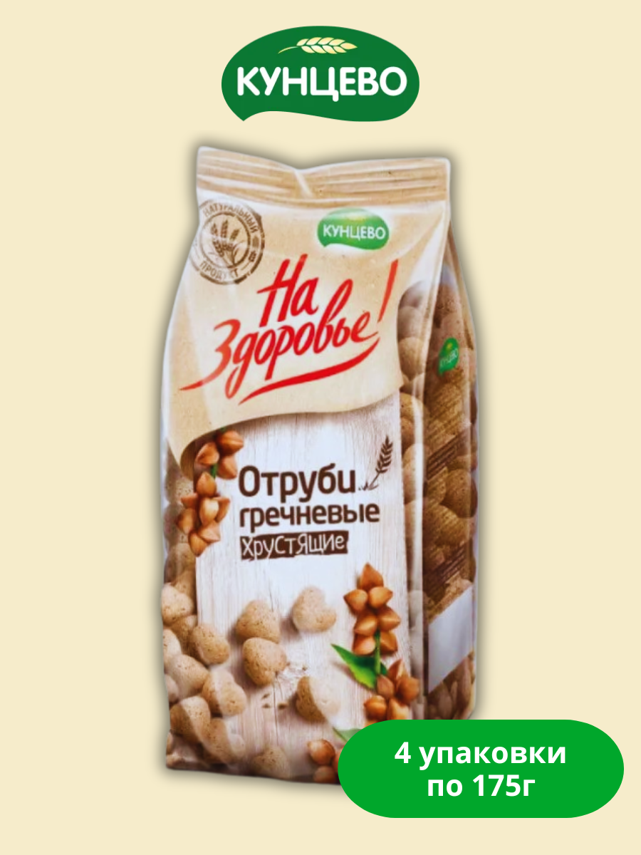 Отруби Кунцево "На здоровье", гречневые хрустящие 175гр*4 уп.