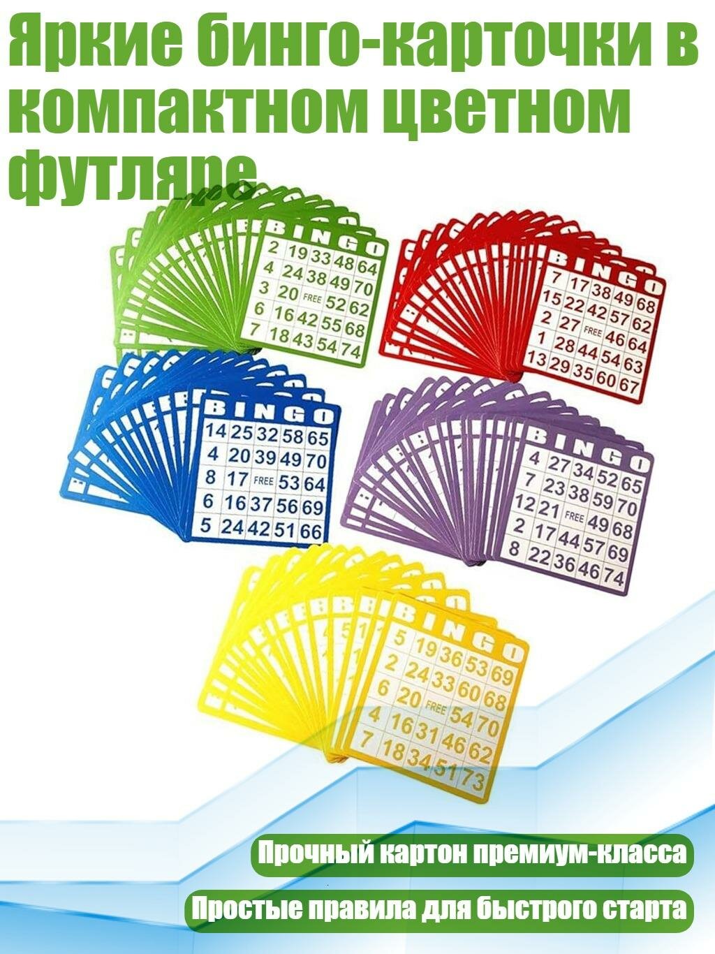 Яркие бинго-карточки в компактном цветном футляре