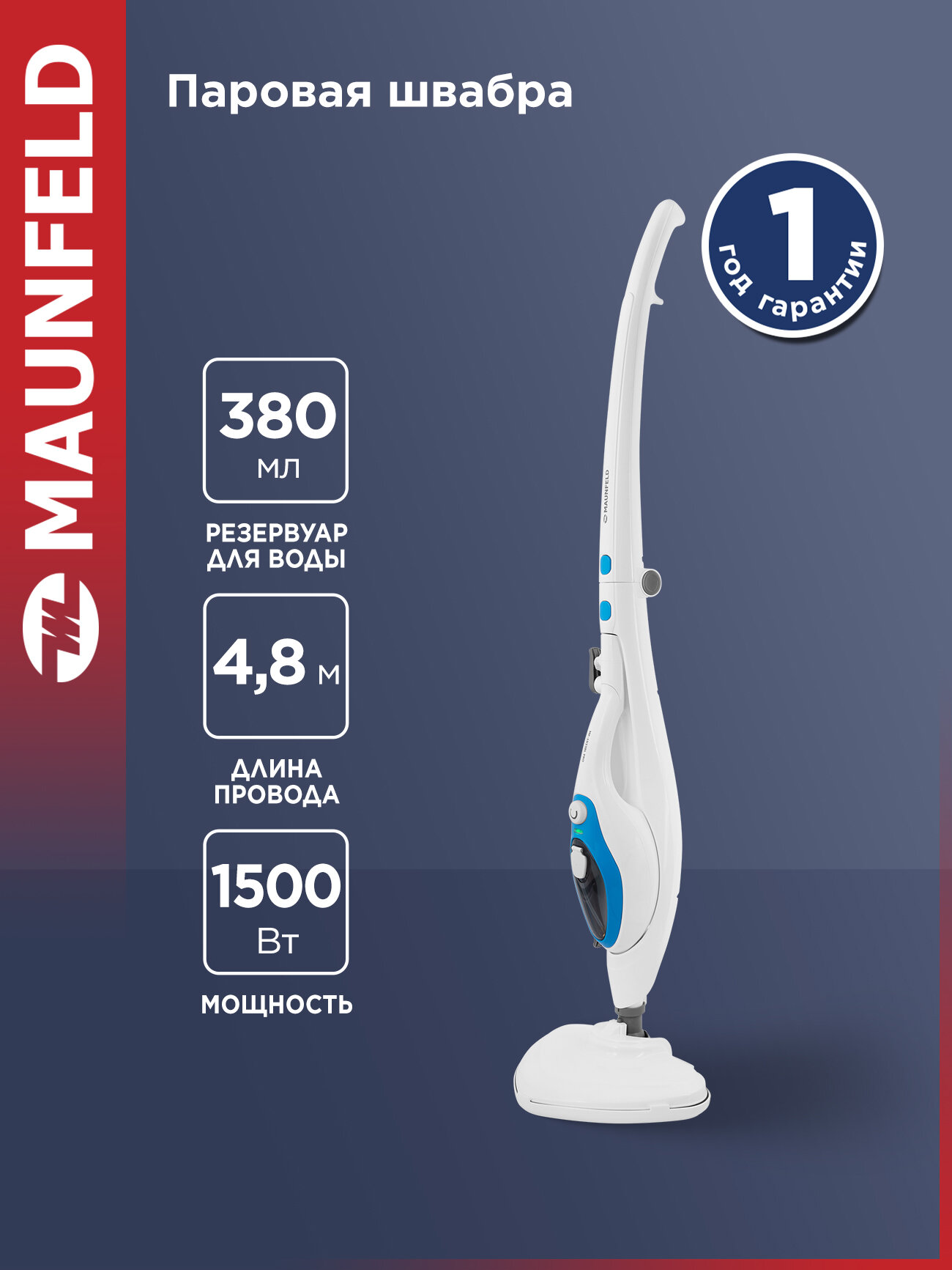 Паровая швабра MAUNFELD MF-1933BL PRO